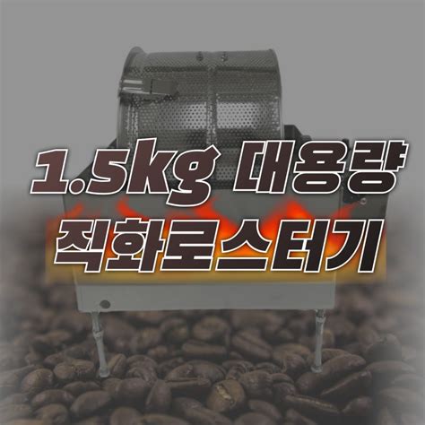 로스팅매니아 15kg 대용량 직화커피로스터기 Rm 102