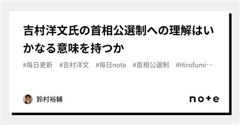 吉村洋文氏の首相公選制への理解はいかなる意味を持つか｜鈴村裕輔