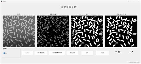 【米粒计数】机器视觉大米粒颗粒识别计数（含边缘检测 锐化 滤波 优化）【含gui matlab源码 4615期】 视觉落粒计数速度 csdn博客