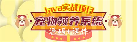 【源码及课件分享】java实战项目之宠物领养系统java项目开发java项目实战 知乎 【源码及课件分享】java实战项目之宠物领养系统java项目开发java项目实战 知乎
