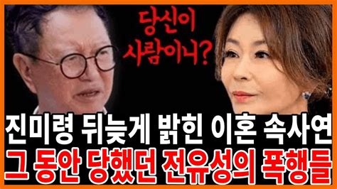 전유성 진미령 헤어진 후 최근 놀라운 근황 Youtube