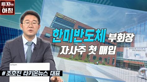한미반도체ㅣ한미반도체 부회장 자사주 첫 매입ㅣ공시진단ㅣ한국경제tv Youtube