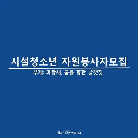 교육봉사사회봉사 시설청소년을 위한 대학생·직장인 파랑새 멘토 모집 공모전 대외활동 링커리어