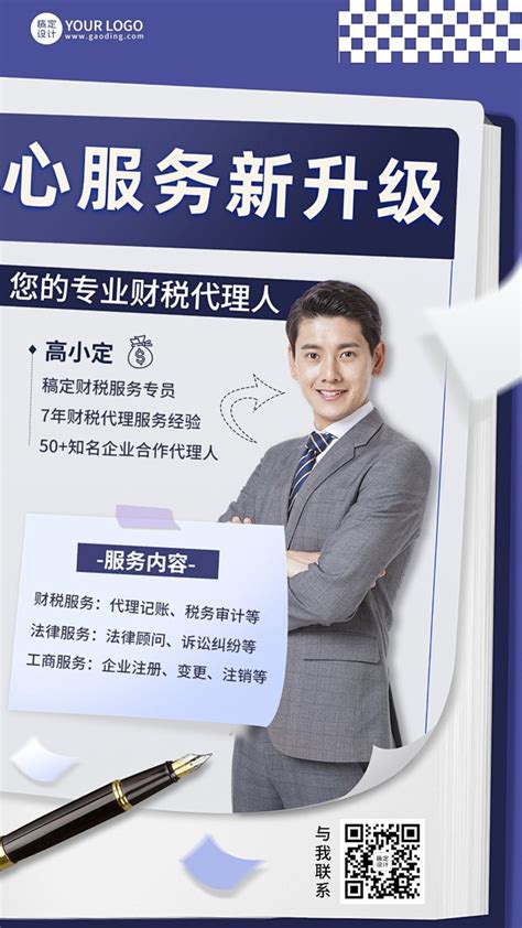 金融财税代理记账业务服务介绍人物海报