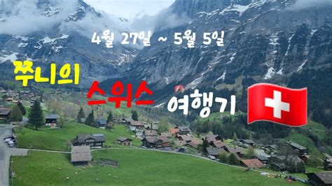 🛫쭈니의 스위스 여행기2일차 리기산 리기 칼트바트 온천 카펠교 Youtube