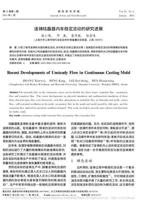 Pdf Recent Developments Of Unsteady Flow In Continuous Casting Mold
