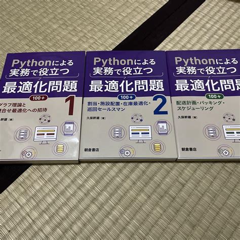 pythonによる実務で役立つ最適化問題100 1 3セット コンピュータ・it