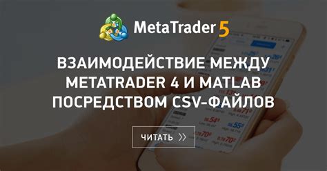 Взаимодействие между Metatrader 4 и Matlab посредством Csv файлов