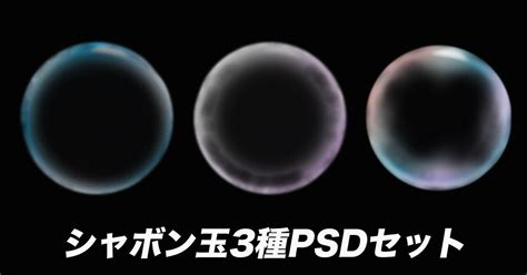 【photoshop】シャボン玉3種psdセット｜ジュン★動画・画像・snsのお手伝い