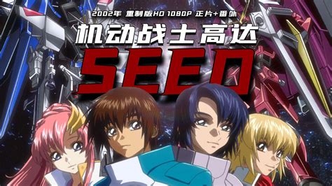 2002年《机动战士高达 Seed》 重制版hd 1080p 正片番外出去翱翔
