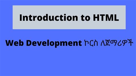 html tutorial for beginners ኮዲንግ ኮርስ ለጀማሪዎች part 1 youtube