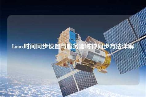 Mac系统下设置ntp时间服务器的方法 北斗时源ntp服务器