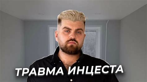Инцестуозное насилие Формы последствия и терапия травмы инцеста Смотреть онлайн в поиске
