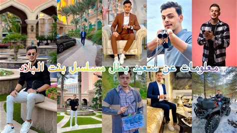 معلومات عن سعيد بطل مسلسل بنت البلاد Youtube