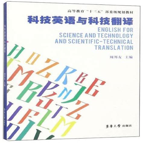 科技英语与科技翻译 百度百科
