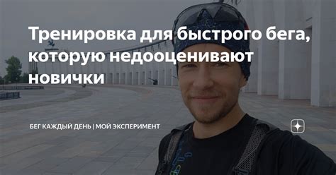 Тренировка для быстрого бега, которую недооценивают новички | Александр ...