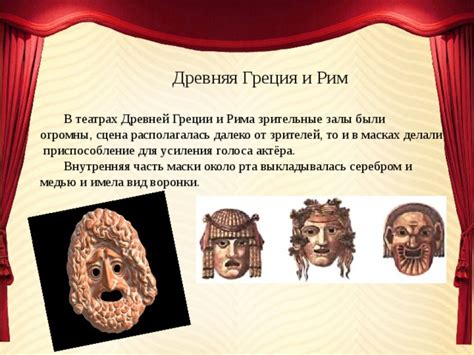 Театральная маска - История - Презентации - 10 класс