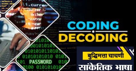 कोडिंग डिकोडिंग बुद्धिमत्ता चाचणी सराव प्रश्न Coding Decoding