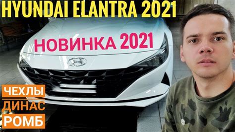 Хендай Элантра 2021 чехлы Динас. Новинка 2021!!! - YouTube