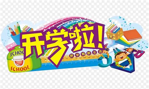 彩色开学啦png图片素材下载图片编号10282705 Png素材网