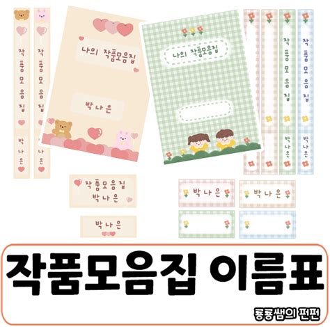 [룡룡쌤] 작품모음집 표지 도안 공유 활동모음집 포트폴리오 파일 화일 작품 제목 이름표 네이버 블로그