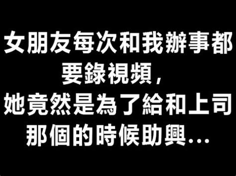 成人小說網 免費好看的色情小說 情色小說 成人文學作品 女朋友每次和我辦事都要錄視頻她竟然是為了給和上司那個的時候助興 深夜淺讀 wayne調查 X調查 情感故事