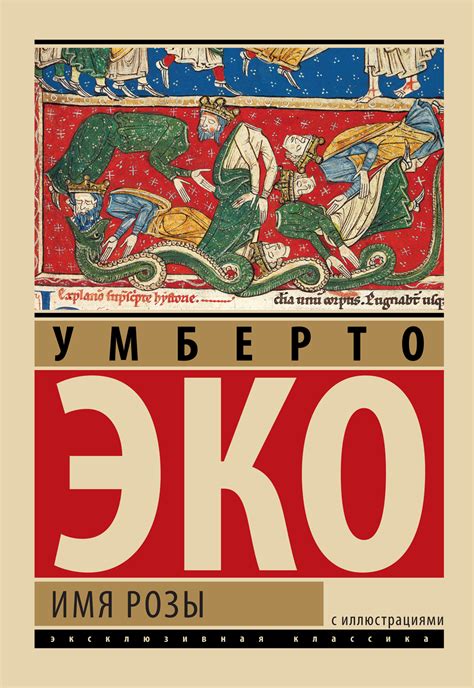Имя розы. Переиздание. Зарубежная проза., Зарубежная проза