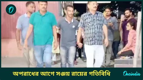আরজি করে অপরাধের আগে সঞ্জয় রায় কোথায় কোথায় গিয়েছিল কী কী করেছিল