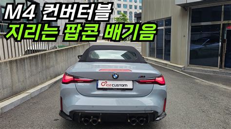 M4 컨버터블 배기 튜닝 지리는 팝콘 배기음 완성하였습니다 Youtube