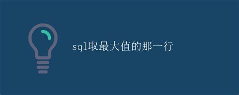 sql取最大值的那一行 极客笔记