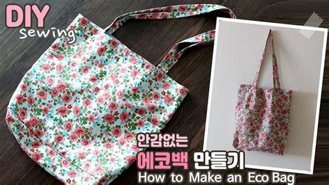 Diy안감없는 에코백 만들기how To Make An Eco Bag천가방 만들기숄더백만들기바이어스 달기tote