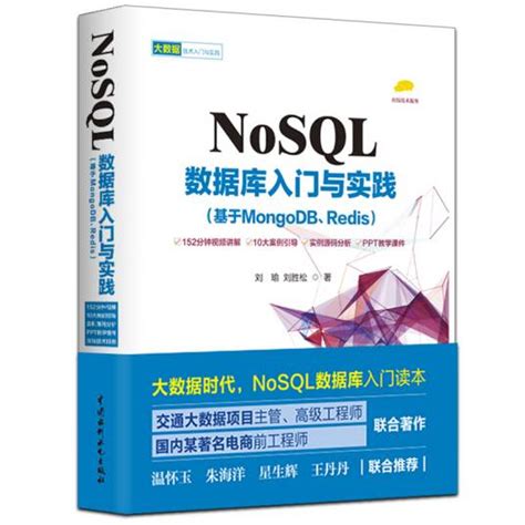 nosql数据库入门与实践（基于mongodb redis） 百度百科