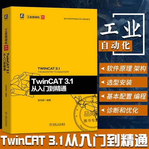 【全新正版】twincat31从入门到精通 Twincat控制系统用户指引书籍 Twincat软件原理架构书twincat3 C编程通信