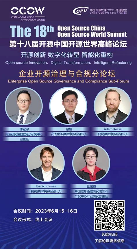邀请函 第十八届开源中国开源世界高峰论坛之企业开源治理与合规分论坛 Copu开源联盟