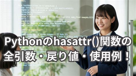 Pythonのgetattr関数の全引数・戻り値・使用例を解説！ ゴマフリーダムのpython教室