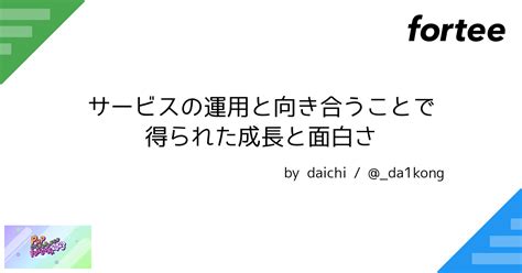 サービスの運用と向き合うことで得られた成長と面白さ by daichi トーク phpカンファレンス福岡2023 phpconfuk