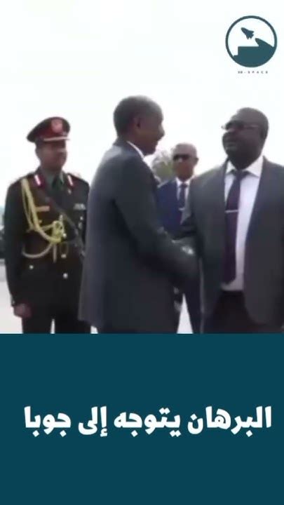 البرهان إلى جوبا Youtube