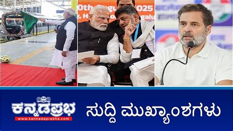 News Headlines 10 08 25 Namma Metro ಹಳದಿ ಮಾರ್ಗಕ್ಕೆ Pm ಮೋದಿ ಚಾಲನೆ