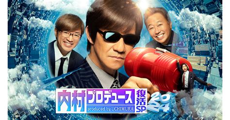 内p速報｜内村プロデュース｜テレビ朝日