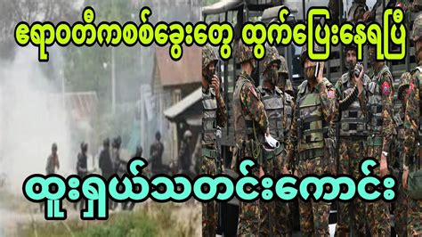 ဧရာဝတီက စစ်ခွေးတွေ ထွက်ပြေးနေရတဲ့ အထူးသတင်းကောင်း Youtube