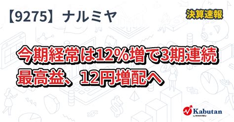 ナルミヤ・インターナショナル【9275】、今期経常は12％増で3期連続最高益、12円増配へ 決算速報 株探ニュース