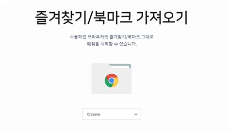 네이버 웨일에 크롬 북마크 확장 프로그램 가져오는 방법 네이버 웨일에 크롬 북마크 확장 프로그램 가져오는 방법