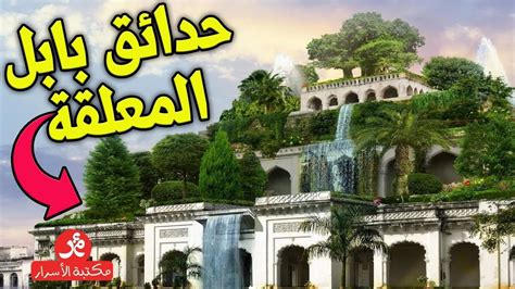 حدائق بابل المعلقة شيء غير معقول Youtube