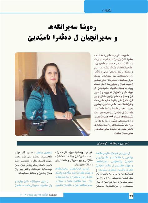 كوڤارا سیلاڤ هه‌ژماره‌ ٩١ مجلة سيلاف العدد 91 Kovara Silav 91 Calameo Downloader