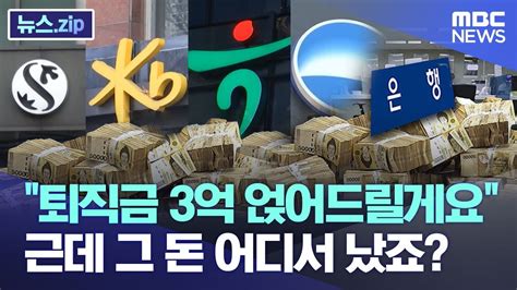 퇴직금 3억 얹어드릴게요 근데 그 돈 어디서 났죠 뉴스zipmbc뉴스 Youtube