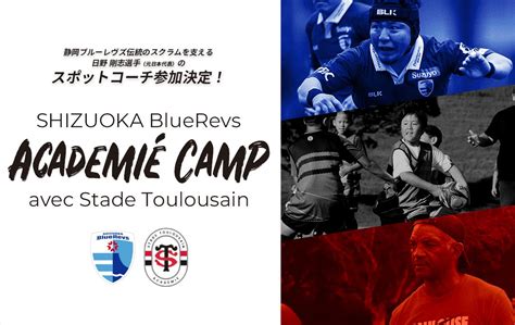 日野剛志選手がスタッド・トゥールーザンとのアカデミーキャンプにスポットコーチ 【公式】静岡ブルーレヴズ