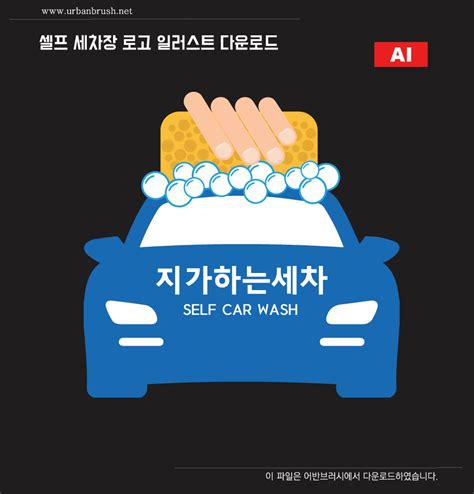 셀프 세차장 로고 일러스트 Ai 무료다운로드 Self Car Wash 어반브러시