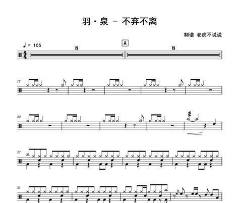 不弃不离鼓谱 羽·泉《不弃不离》架子鼓爵士鼓鼓谱 老虎不说谎制谱·· 318曲谱