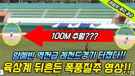 이걸 다시보다니 양예빈 역전급 레전드 추월 이걸 따라잡아버리네 여중부 계주 결승전에서 탄생한 미친폭풍질주 짜릿한 사이다 영상 Youtube