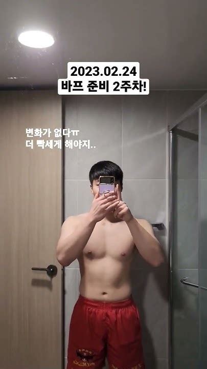 바프 준비 2주차 변화가 아직 안 보이네ㅠㅠ Shorts 바디프로필 크로스핏 크린이 헬스 헬린이 Youtube